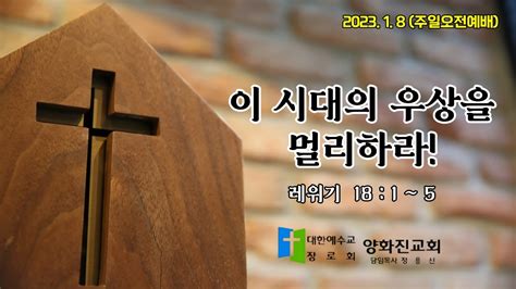 20230108 주일 오전 예배 설교 Youtube