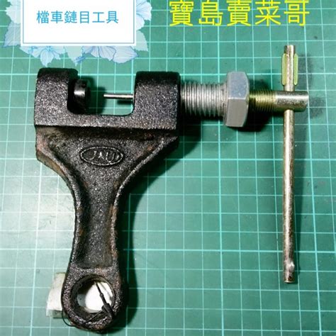 鍊目工具 鍊條 拆卸工具 鍊子拆卸 鍊目拆卸 迫鍊器 機車工具 斷鏈器 蝦皮購物