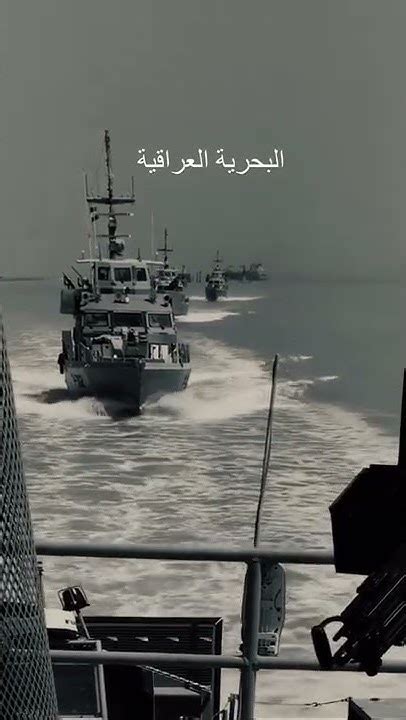 استعراض القوات البحرية العراقية في المياه الاقليمية 🇮🇶🛥🇮🇶 Youtube