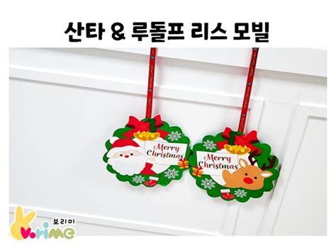 [보리미] 산타 리스 모빌 루돌프 리스 모빌 크리스마스 모빌 크리스마스 리스 겨울 리스 만들기 겨울 모빌