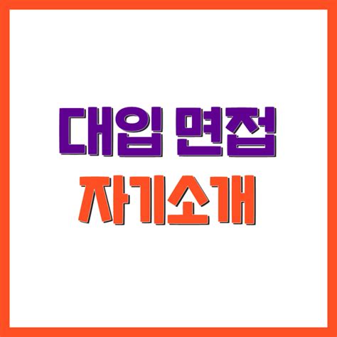대입면접 대입 면접 자기소개 1분 자기소개 예시 모음 학생부 종합전형 면접 합격의 핵심열쇠 네이버 블로그