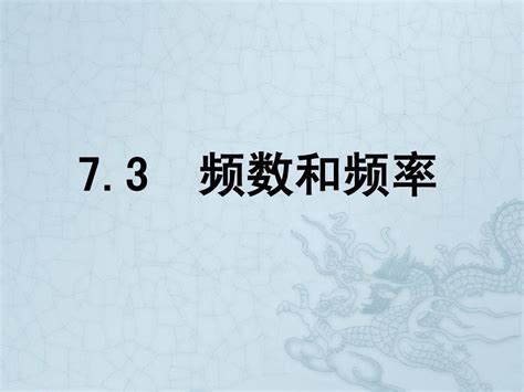 2015年苏科版数学八年级下册第七章：频数与频率word文档在线阅读与下载无忧文档