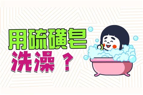 用硫磺皂洗澡，能杀菌除螨缓解皮肤炎症，但这些禁忌也需注意