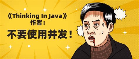 《thinking In Java》作者：不要使用并发！ 个人文章 Segmentfault 思否