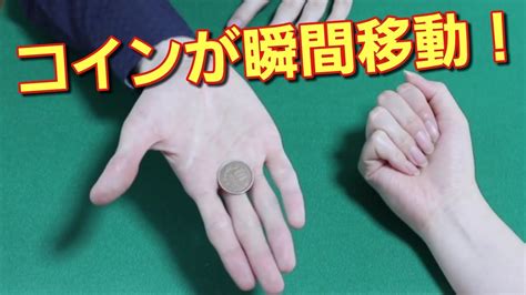 コインマジック種明かし 初心者におすすめ簡単な瞬間移動の手品 Youtube