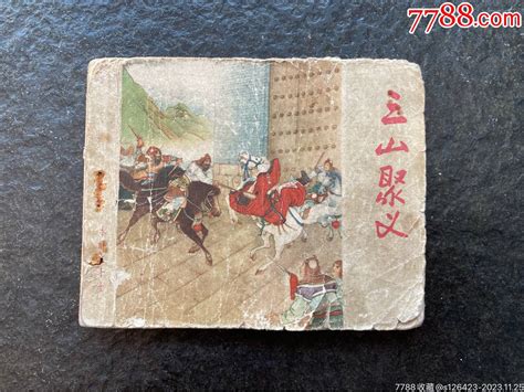 老版水浒三山聚义少结尾 连环画 小人书 图片欣赏 收藏价格 7788连环画