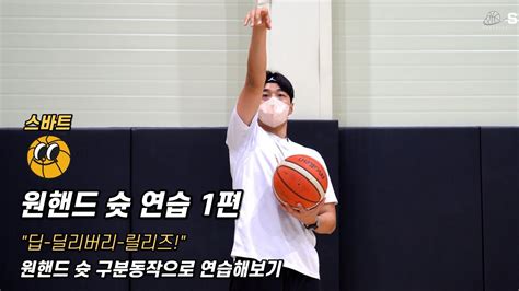 스바트 자연스러운 원핸드 슛 만들기🏀 1편 딥 딜리버리 릴리즈 구분동작으로 연습해보기 Youtube