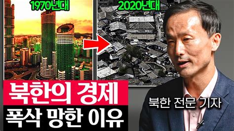 북한전문기자가 말하는 북한 경제가 절대 발전할 수 없는 이유 안정식 기자 2부 Youtube