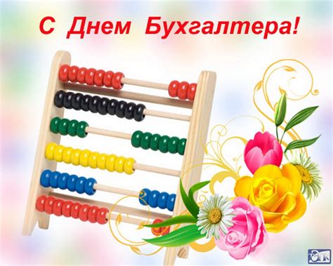 Привітання з днем бухгалтера