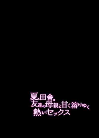 natsu inaka tomodachi no hahaoya to amaku tokeyuku atsui sex