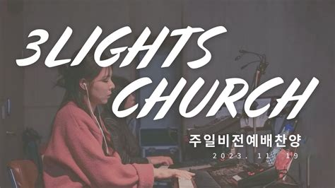 2023 11 19 삼광교회 비전예배찬양 Youtube