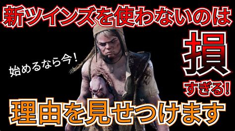 【dbd】リワークされた最強ツインズを使うべき理由を6試合ひたすら見せつけます。強化前からめちゃくちゃ強いんだから今が最強に決まってるよなぁ
