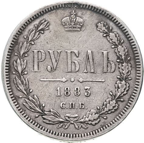 Монета Александра III 1 рубль 1883 СПБ-ДС стоимостью 42003 руб.