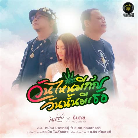 ‎วันไหนมีกัญ วันนั้นมีเธอ Feat ธีเดช ทองอภิชาติ Single Album By