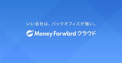 会計ソフト・労務管理システムならマネーフォワード クラウド