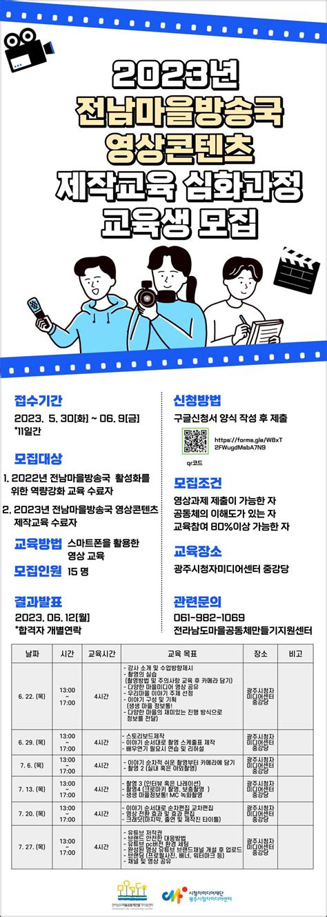 2023년 전남마을방송국 영상콘텐츠 제작교육 심화과정 교육생 모집 전라남도마을공동체만들기지원센터