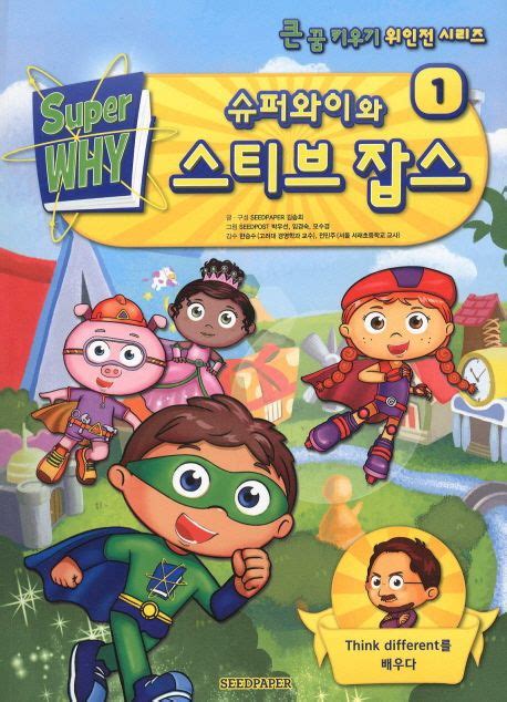 슈퍼와이와 스티브 잡스 김송희 교보문고