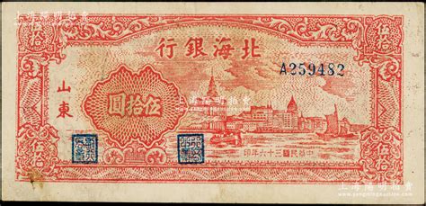 民国三十六年（1947年）北海银行红色上海外滩图伍拾圆，山东地名；海外藏家出品，原票八成新 钞史钩沉·中国纸币（二） 拍卖结果 上海阳明拍卖