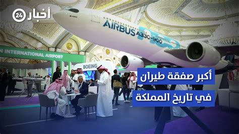 في صفقة تاريخية 105 طائرات إيرباص تدعم أسطولي السعودية وأديل Youtube
