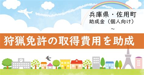 2023年兵庫県佐用町狩猟免許の取得費用を助成助成金補助金