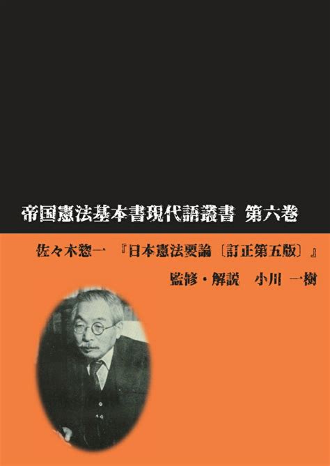 楽天ブックス 【pod】帝国憲法基本書現代語叢書 第六巻 佐々木惣一 『日本憲法要論〔訂正第五版〕』 小川 一樹