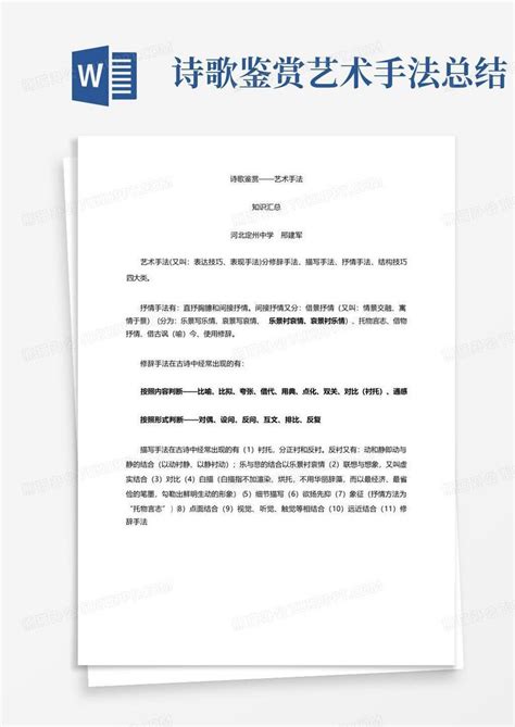 诗歌鉴赏艺术手法总结Word模板下载 编号qnyorkbz 熊猫办公