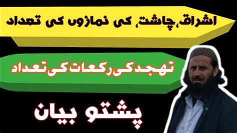 اشراق ، چاشت کی نمازوں کی تعداد تہجد کی رکعات کی تعداد پشتو بیان