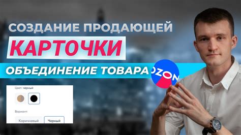 Как создать продающую карточку на маркетплейсе Ozon Объединение