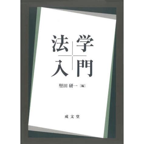 法学入門 通販｜セブンネットショッピング