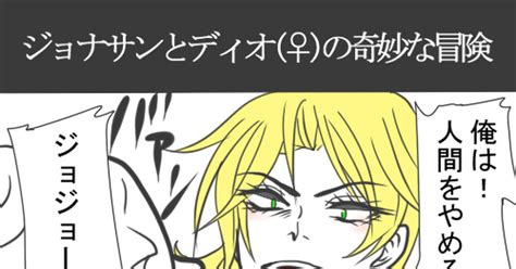 ジョナディオ ジョナサンとディオ♀の奇妙な冒険【女体化】 宮村悠のイラスト Pixiv
