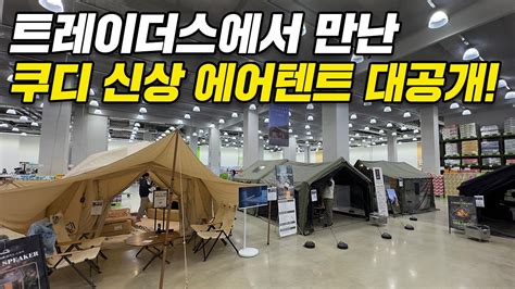 이마트 트레이더스에 나타난 쿠디 신상 에어텐트 대공개 핫한 에어텐트들 모두 구경하세요 봄캠핑에 딱인 에어텐트 캠핑용품 많네요