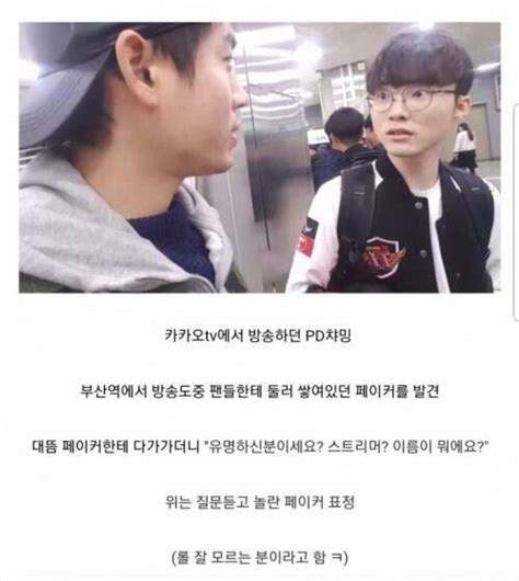 자기를 모르는 스트리머를 본 페이커 커뮤니티 아프리카tv E스포츠