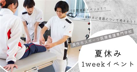 夏休み期間特別イベント開催！7日間毎日イベント行っています。 美作市スポーツ医療看護専門学校