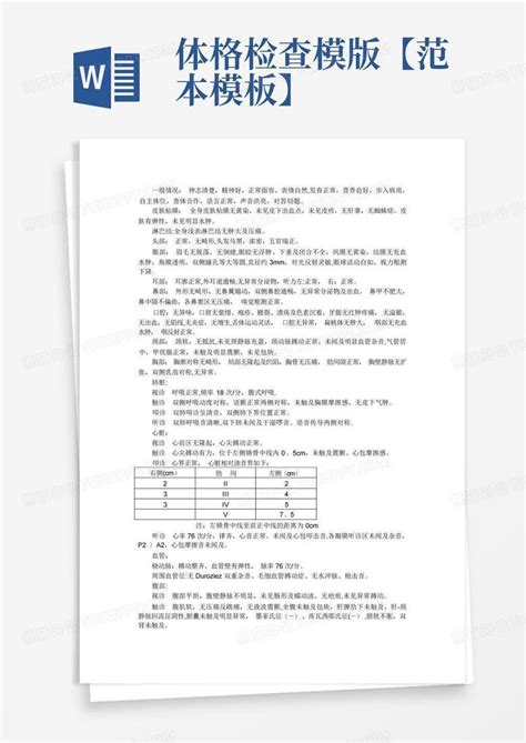 体格检查模版【范本】word模板下载编号qowyzdge熊猫办公