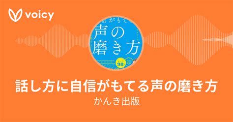 かんき出版「話し方に自信がもてる声の磨き方」 Voicy 音声プラットフォーム
