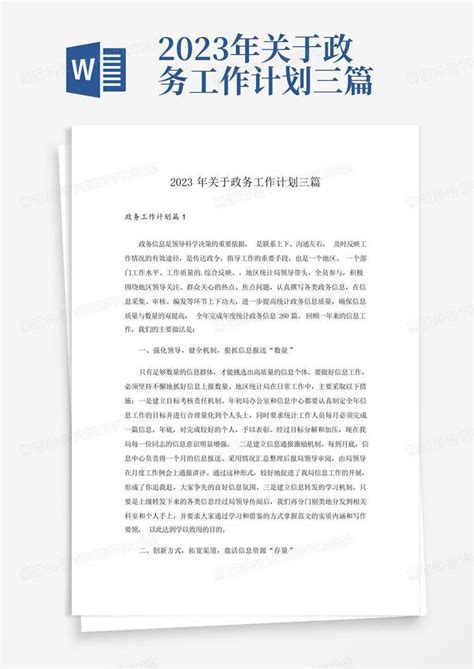 2023年关于政务工作计划三篇 Word模板下载编号qpeyozpy熊猫办公