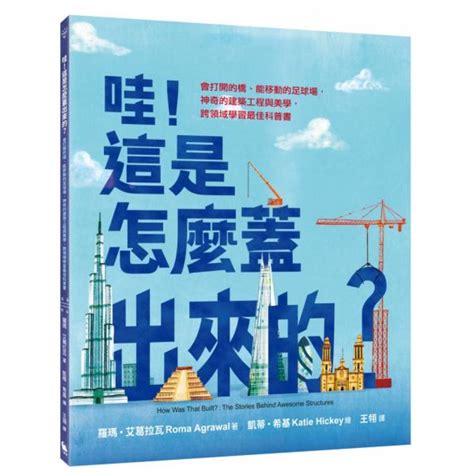 哇！這是怎麼蓋出來的？ 心靈人文科普 Yahoo奇摩購物中心