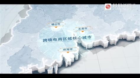 跨境电商，跨粤未来！广东跨境电商宣传片全球首发凤凰网视频凤凰网