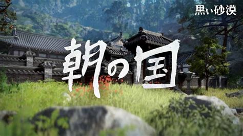新規地域朝の国予告編黒い砂漠 YouTube