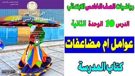 عوامل ام مضاعفات الدرس 10 الوحدة 2 كتاب المدرسة صفحة 92 الصف الخامس