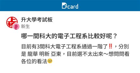 哪一間科大的電子工程系比較好呢？ 升大學考試板 Dcard