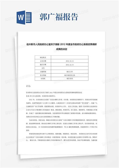 佳木斯市人民政府办公室关于表彰2012年度全市政府办公系统优秀调研成word模板下载编号lpbewzax熊猫办公