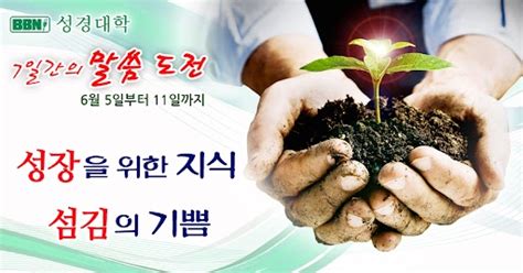 Bbn 한국어방송 6월 5일 부터 일주일간 진행되는 말씀과의 동행 캠페인 7일간의 말씀 도전 꼭