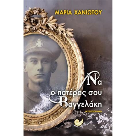 ΝΑ Ο ΠΑΤΕΡΑΣ ΣΟΥ ΒΑΓΓΕΛΑΚΗ