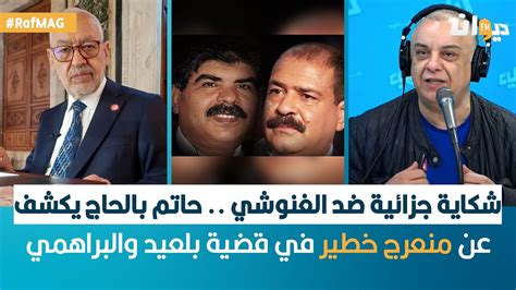 Raf Mag شكاية جزائية ضد الغنوشي حاتم بالحاج يكشف عن منعرج خطير في