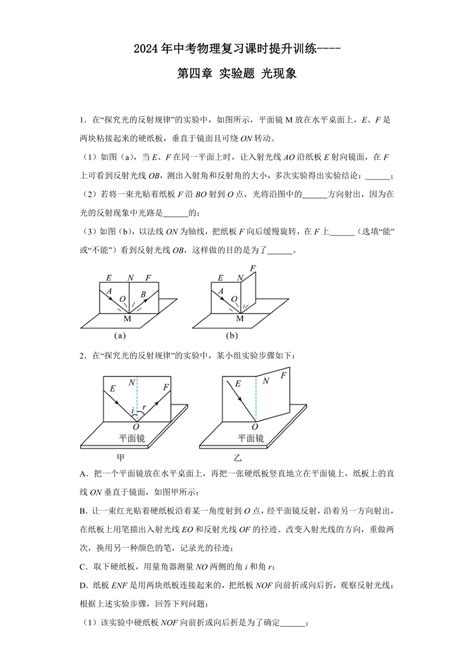 物理 2024年中考物理复习课时提升训练 第四章实验题光现象含答案 试卷下载预览 二一课件通