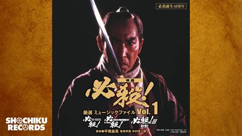 Shochiku ／ 🎬劇場版「必殺」全6作品 Bs松竹東急 にて一挙放送📺 初回の今夜は1984年に公開された『必殺！the Hissatsu』を放送⚔️⚔️ 番組詳細 ️
