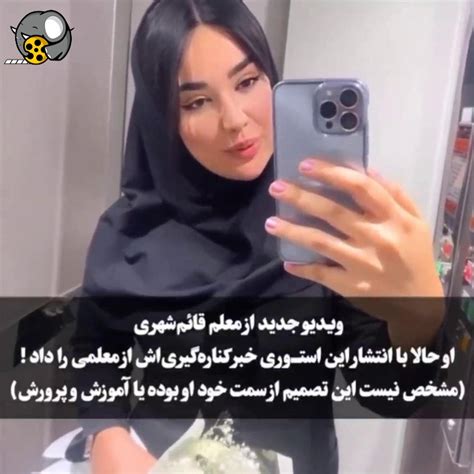 آخرین ویدیو از خداحافظی معلم قائم شهری با دنیا معلمی فیلو