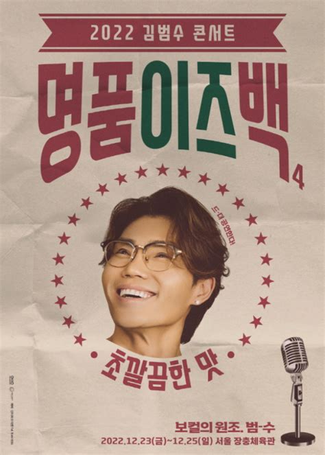 김범수 연말 콘서트 ‘명품이즈백 서울ㆍ부산 개최360도 무대 직접 설계 비즈엔터