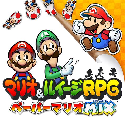 マリオ＆ルイージrpg ペーパーマリオmix ニンテンドー3ds 任天堂